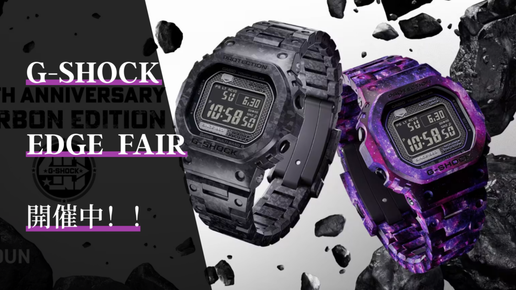 EDGE G-SHOCK 40th FINAL FAIR のお知らせ | PRIVE ONLINE BLOG